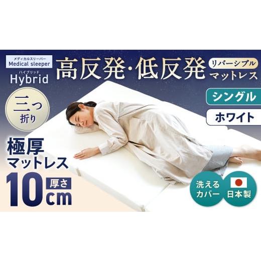 ふるさと納税 タオル・寝具 敷布団 岡山県 倉敷市 EA13 MSハイブリッドS ホワイト 日本製 高反発 低反発 マットレス メディカルスリーパーハイブリッド マット… : 5118812 ...