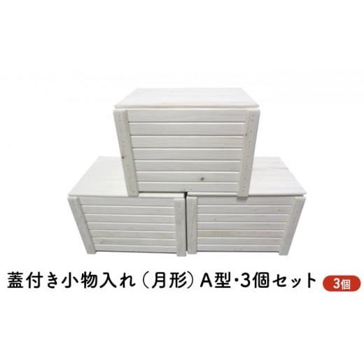 ふるさと納税 雑貨・日用品 インテリア 北海道 月形町 蓋付き小物入れ（月形）A型・3個セット No.5783-0500 : 5120511 : ふるさとチョイス - 通販 - Yahoo ...