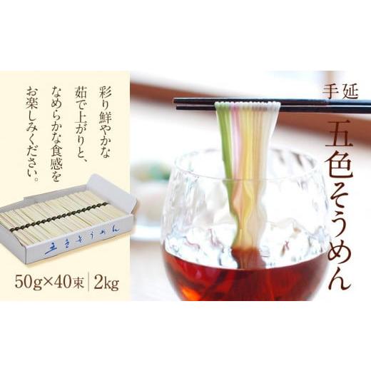 ふるさと納税 そうめん 愛媛県 松山市 手延べ 素麺 2kg ( 50g×40束 ) 小分け カラフル 色付き 五色そうめん 五色素麺素麺 麺 乾麺ソーメン 常温 長… : ふるさとチョイス ...