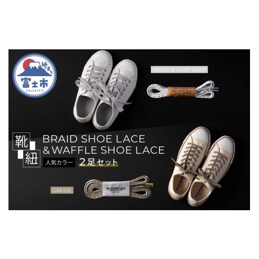 ふるさと納税 雑貨・日用品 静岡県 富士市 靴紐 「BRAID SHOE LACE & WAFFLE LACE」 2足セット 人気カラー くつ ...