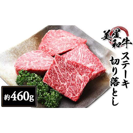 ふるさと納税 牛肉 ステーキ 岡山県 井原市 ステーキ切り落とし約460g 美星和牛 : ふるさとチョイス - 通販 - Yahoo!ショッピング