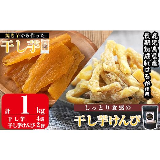 ふるさと納税 干し芋 鹿児島県 姶良市 a685 先行予約受付中 2026年1月中旬以降順次発送予定 焼きいもから作った干し芋としっとり食感の干し芋けんぴセット(計1… : ふるさとチョイス ...