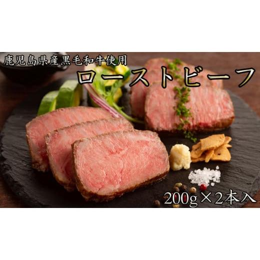 ふるさと納税 肉 奈良県 広陵町 鹿児島黒牛 和牛 国産ローストビーフ 計400g(200×2本) ／／／ 黒毛和牛 お肉 柔らかい ジューシー ローストビーフ国産… : ふるさとチョイス ...
