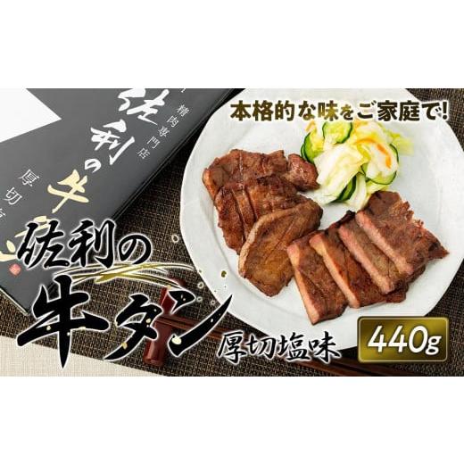 ふるさと納税 牛肉 タン 宮城県 登米市 佐利の牛タン 厚切塩味 440g（220g×2P／4〜4.5人分） : ふるさとチョイス - 通販 - Yahoo!ショッピング