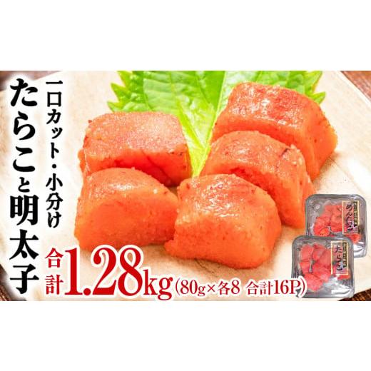 ふるさと納税 魚貝類 明太子 宮城県 石巻市 一口カット たらこ・明太子 合計 1.28kg （80g×各8P 16P）冷凍 たらこ タラコ めんたいこ 切り子 食べ比べ… : ふるさと ...