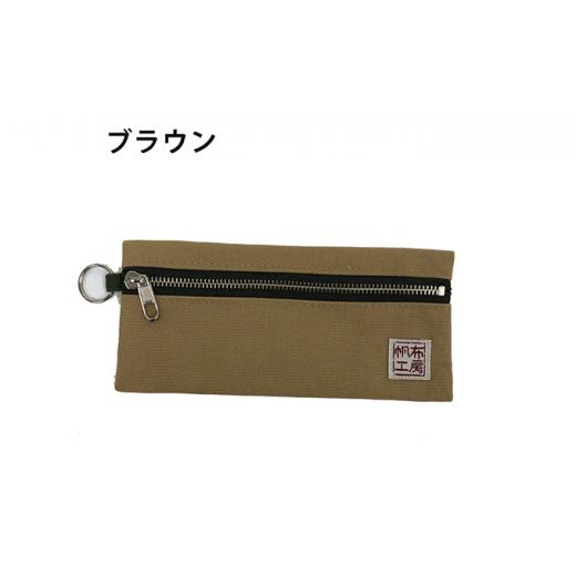 ふるさと納税 小物 兵庫県 加東市 帆布工房 横長 ポーチ ブラウン ブラウン : 5144007 : ふるさとチョイス - 通販 ...