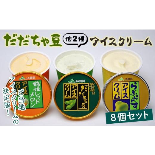 ふるさと納税 菓子 アイス 山形県 - だだちゃ豆アイスクリーム8個セット F2Y-9230 : ふるさとチョイス - 通販 - Yahoo!ショッピング