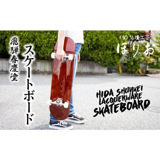 ふるさと納税 飛騨春慶塗 スケートボード 飛騨春慶 伝統工芸 スケートボード うるし 艶 上品 漆塗 手塗 飛騨高山 DA001 : 5150330 : ふるさとチョイス - 通販 ...