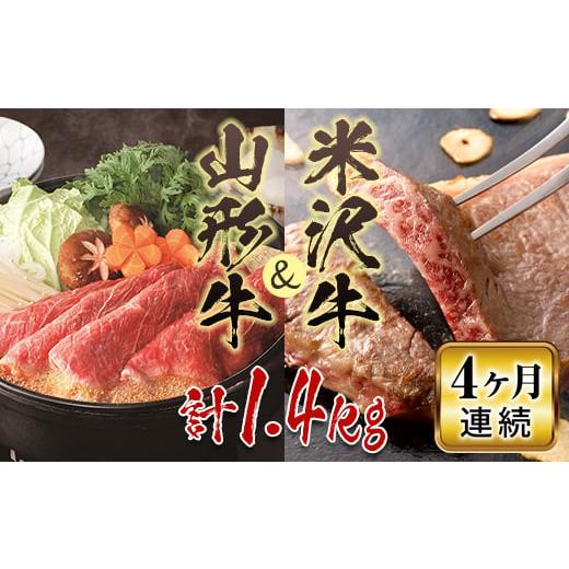 ふるさと納税 牛肉 ロース 山形県 - 米沢牛・山形牛4ヶ月連続で届けますコース 1.4kg F2Y-2236 : ふるさとチョイス - 通販 - Yahoo!ショッピング