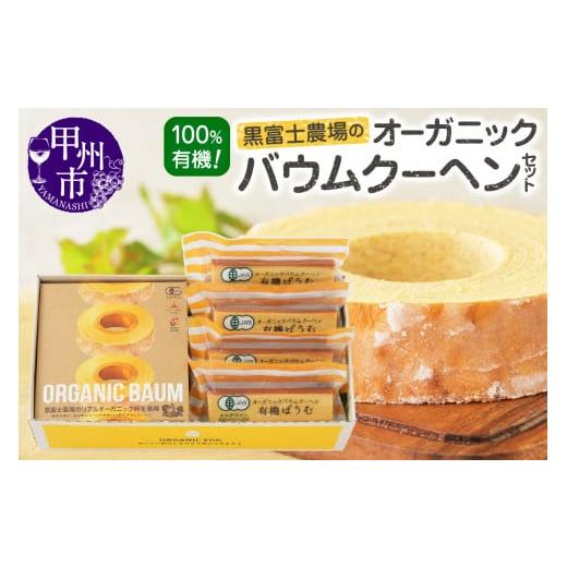 ふるさと納税 焼菓子・チョコレート バウムクーヘン 山梨県 甲州市 黒富士農場のオーガニックバウムクーヘンセット B2-504 : ふるさとチョイス - 通販 - Yahoo!ショッピング