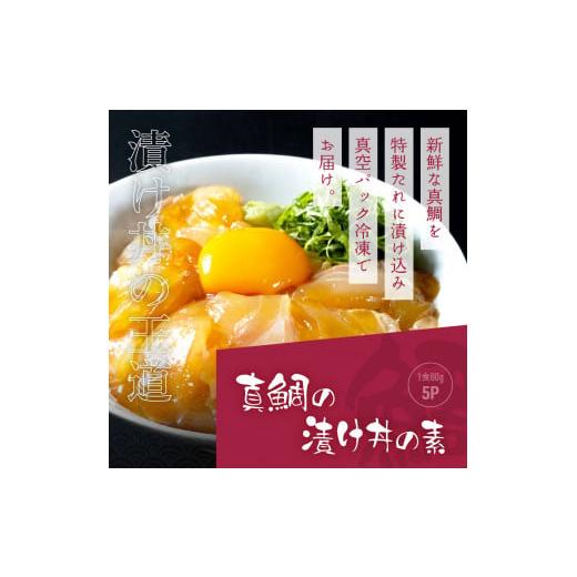 ふるさと納税 魚貝類 鯛 高知県 芸西村 「真鯛の漬け丼の素」1食80g×5P＋「訳ありカツオのたたき」600g以上《迷子の真鯛を食べて応援 養殖生産業者応援プロジ… : 5174182 ...
