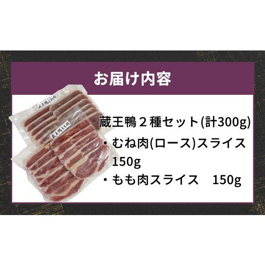 ふるさと納税 宮城県 蔵王町 蔵王鴨スライスセット計300g（モモ150g・ロース150g） 【04301-0289】 :5174731:ふるさとチョイス - 通販 - Yahoo!ショッピング