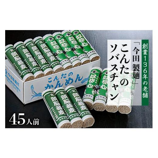 ふるさと納税 そば【創業136年の老舗 今田製麺】こんたのソバスチャン 45人前（奴そば280g×8把、頭脳蕎麦280g×7把） : 5178695 : ふるさとチョイス - 通販 ...