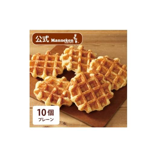 ふるさと納税 焼菓子・チョコレート 兵庫県 尼崎市 冷凍便 マネケン ベルギーワッフル プレーン10個入り(TFRB-P10) 1240355 ...