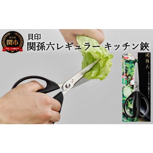 ふるさと納税 雑貨・日用品 岐阜県 関市 清潔に使えるセパレート仕様 関孫六 レギュラーキッチン鋏（ハサミ） 貝印 （キッチンバサミ・はさみ ...