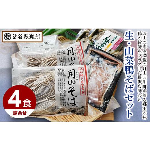 ふるさと納税 そば 生・半生めん 山形県 - 玉谷製麺所 生・山菜鴨そばセット F2Y-5034 : ふるさとチョイス - 通販 - Yahoo!ショッピング