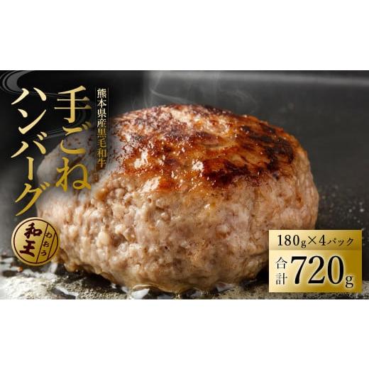 ふるさと納税 肉 ハンバーグ 熊本県 熊本市 熊本和王100％ 手ごねハンバーグ 180g×4パック計720g 黒毛和牛 和王 : ふるさとチョイス - 通販 - Yahoo!ショッピング