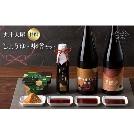ふるさと納税 醤油 山形県 - 〈山形の極み〉丸十大屋特撰しょうゆ・味噌セット F2Y-0816 : ふるさとチョイス - 通販 - Yahoo!ショッピング