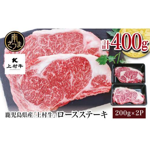 ふるさと納税 牛肉 ロース 鹿児島県 南さつま市 自慢の自社ブランド牛 鹿児島県産 上村牛ロースステーキ400g（200g×2P）お肉 ステーキ ギフト 和牛 サーロイ… : ふるさとチョイス ...