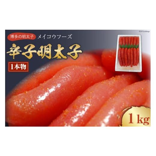 ふるさと納税 魚貝類 明太子 福岡県 筑紫野市 10075. メイコウフーズ 辛子明太子（1本物）1kg 古賀商店 福岡県筑紫野市 : 5200080 : ふるさとチョイス - 通販 ...