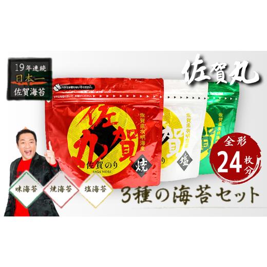 ふるさと納税 魚貝類 のり 佐賀県 佐賀市 歯切れ 口溶け 旨味ひろがる 大人気の佐賀丸3個セット（焼・塩・味） 佐賀海苔 有明海苔 焼き海苔 ...