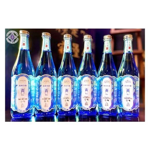ふるさと納税 泡盛 沖縄県 久米島町 米島酒造 「青／Blue」720ml×6本 蒸留酒 焼酎 アルコール 酒 酵母 発酵 米 黒麹 米麹 もろみ 熟成 蒸留 ブレンド … : ふるさと ...