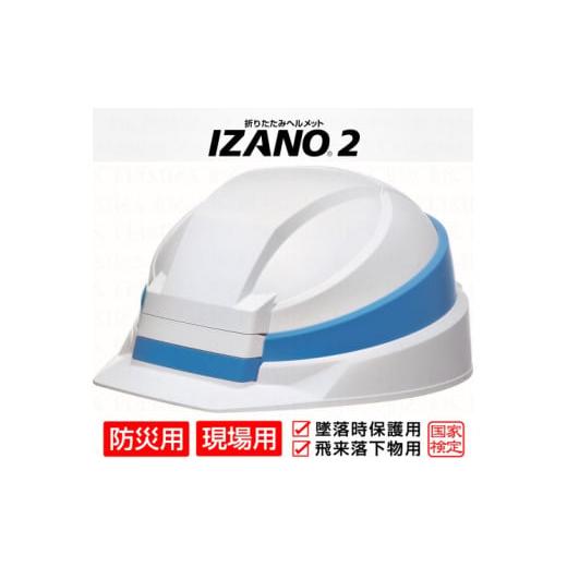 ふるさと納税 防災グッズ 埼玉県 伊奈町 防災用折り畳み式ヘルメット「IZANO2」1個 ホワイト／ブルーライン 持ち運びしやすい ヘルメット コンパクト 収納 防… : ふるさとチョイス ...