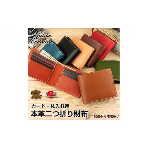 ふるさと納税 奈良県 大和郡山市 Native Creation 本革カード・札入れ用 二つ折り財布 NC3772 全8色 栃木レザー ...