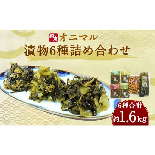 ふるさと納税 加工品等 漬物 福岡県 みやま市 A135 オニマル 詰め合わせ 6種 計1640g 高菜 国産 おかず : ふるさとチョイス - 通販 - Yahoo!ショッピング