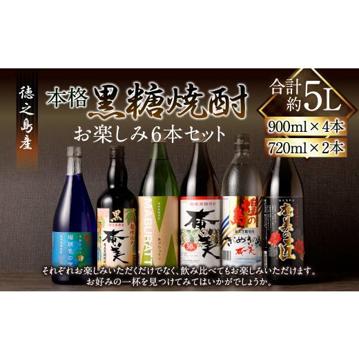 ふるさと納税 奄美酒類 本格 黒糖焼酎 お楽しみ 6本セット 900ml×4本 720ml×2本 バラエティ 徳之島 天城町 ...