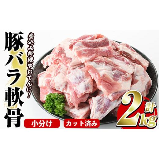 ふるさと納税 豚肉 バラ 鹿児島県 阿久根市 豚バラ軟骨(計2kg・500g×4P)カット済み 500gずつの小分けパックでお届け 肉 豚バラ 豚ばら 軟骨 なんこつ 煮… : ふるさと ...