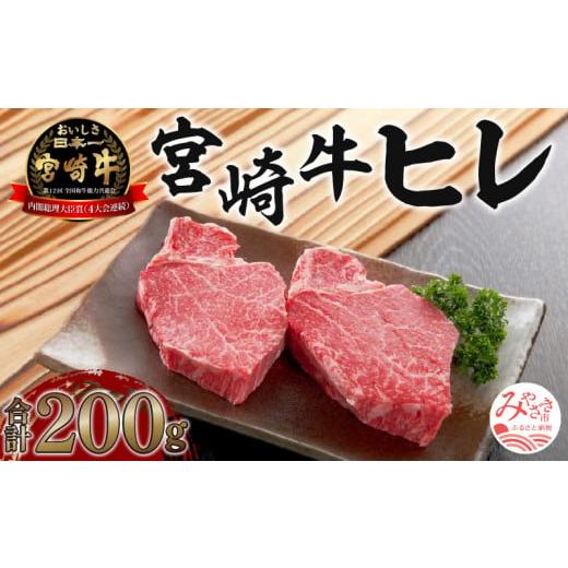 ふるさと納税 牛肉 ヒレ 宮崎県 宮崎市 《数量限定》宮崎牛ヒレ 合計約200g (100g×2)_M199-001_01 : 5254657 ...