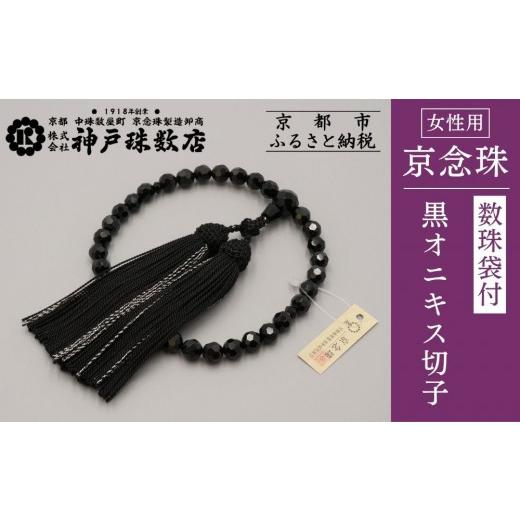 ふるさと納税 仏具・神具 京都府 京都市 神戸珠数店 〈京念珠〉黒オニキス切子 女性用数珠 数珠袋付き : ふるさとチョイス - 通販 ...