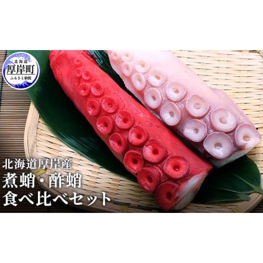 ふるさと納税 タコ 北海道 厚岸町 北海道厚岸産 煮蛸・酢蛸 食べ比べセット No.5863-0653 : ふるさとチョイス - 通販 - Yahoo!ショッピング