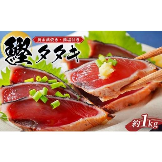 ふるさと納税 カツオ 和歌山県 那智勝浦町 プレミア和歌山認証品 黄金藁焼き戻りカツオタタキ （藻塩セット） 1kg KS1 : ふるさと ...