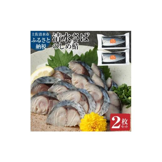 ふるさと納税 寿司 高知県 土佐清水市 清水さばのしめ鯖2枚セット（即日〆ブランドゴマサバ中サイズ・1枚あたり約110g〜130g）刺身 フィレ 切り身 骨なし… : ふるさとチョイス ...