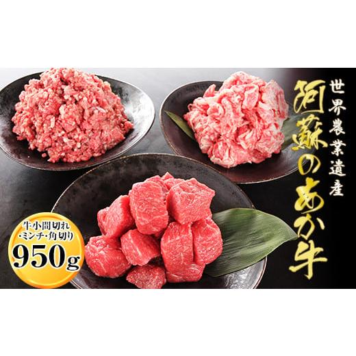 ふるさと納税 牛肉 ハンバーグ 熊本県 南阿蘇村 「あか牛の館」のくまもとあか牛小間切れ・ミンチ・角切り煮込み用セット950g : 5258482 : ふるさとチョイス - 通販 ...