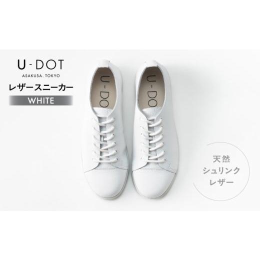 ふるさと納税 ファッション 靴 東京都 台東区 U-DOT レザースニーカー WHITE (サイズ：26.0cm) 26.0cm : ふるさと ...