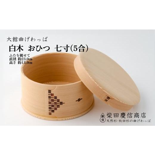 ふるさと納税 秋田県 大館市 【大館曲げわっぱ】白木 おひつ 七寸(5合) 925P6002 :5263121:ふるさとチョイス - 通販 ...
