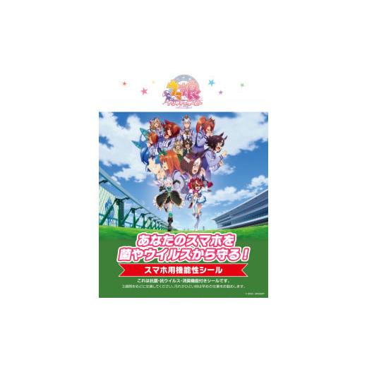 ふるさと納税 雑貨・日用品 キャラクター 香川県 善通寺市 ウマ娘 スマホ用抗菌シート アドタッチシール 5枚セット : ふるさとチョイス ...