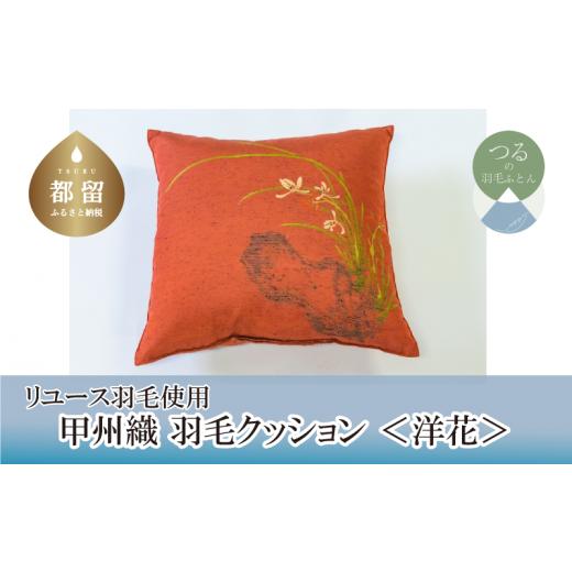 ふるさと納税 雑貨・日用品 山梨県 都留市 クッション 甲州織 羽毛クッション 「洋花」 リユース羽毛 REREX : ふるさとチョイス ...