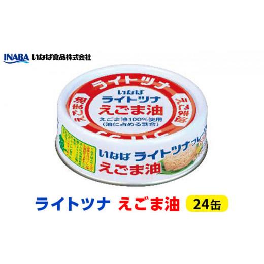 ふるさと納税 ツナ缶 ライトツナ えごま油 24缶 いなば ツナ シーチキン まぐろ マグロ 鮪 缶詰 水産物 静岡県 静岡 ...