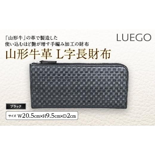 ふるさと納税 財布 山形県 - LUEGO山形牛革 L字長財布／ブラック F2Y-2445 ブラック : ふるさとチョイス - 通販 - Yahoo!ショッピング