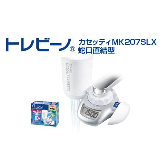 ふるさと納税 雑貨・日用品 滋賀県 大津市 トレビーノ（R） カセッティMK207SLX BC001 ／ 蛇口直結型 浄水器 本体 お水 濾過 ろ過 節水 おすすめ 除去 家庭用 ...