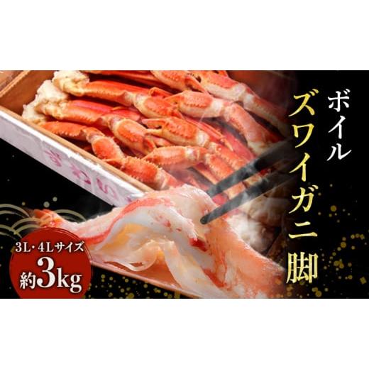 ふるさと納税 カニ ずわいガニ 宮城県 亘理町 蟹 ボイル ズワイガニ 脚 3L 4L 3kg マルヤ水産 かに ずわいがに ずわい蟹 ボイルずわいがに ボイルずわい … : ふるさとチョイス ...