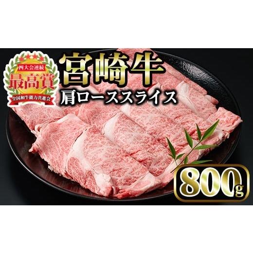 ふるさと納税 牛肉 宮崎県 日之影町 期間限定 宮崎牛 肩ローススライス(計800g・400g×2P)国産 宮崎県産 すき焼き 和牛 ブランド牛 肩ロース MI0… : ふるさとチョイス ...