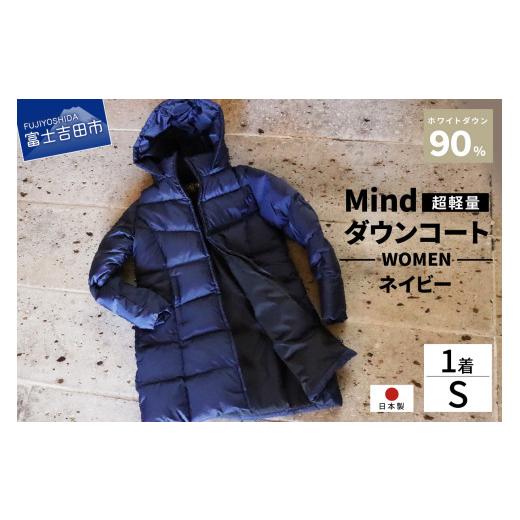 ふるさと納税 高品質 ダウンコート 900フィルパワー レディース 日本製 Mind 超軽量 羽毛 Sサイズ ネイビー ネイビー ...