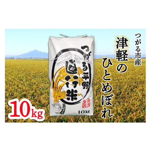 ふるさと納税 米 ひとめぼれ 青森県 つがる市 令和6年産 つがる市産「津軽のひとめぼれ」10kg｜2024年産 津軽 お米 白米 0723 : ふるさとチョイス - 通販 - Yahoo ...