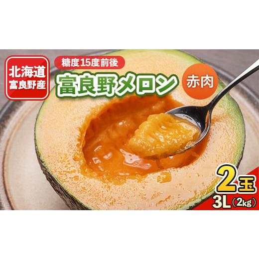 ふるさと納税 メロン メロン赤肉 北海道 富良野市 糖度15度前後 富良野メロン 3Lサイズ(2kg)赤肉 2玉入り 計4kg 1261534 : ふるさとチョイス - 通販 - Yahoo ...