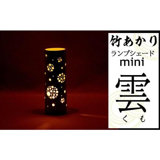 ふるさと納税 CHIKAKEN 竹あかりランプシェードmini「雲（くも）」 :5320587:ふるさとチョイス - 通販 - Yahoo ...